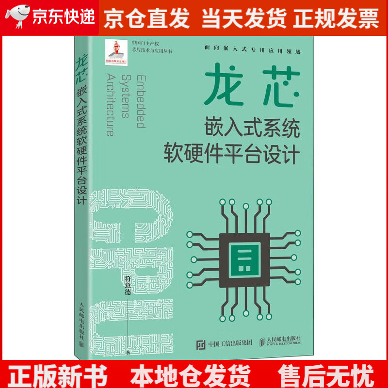龙芯嵌入式系统软硬件平台设计（异步图书出品）《现货速发》，