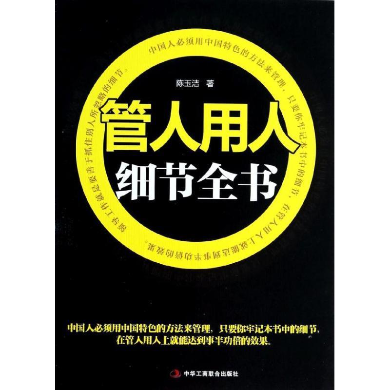 管人用人细节全书