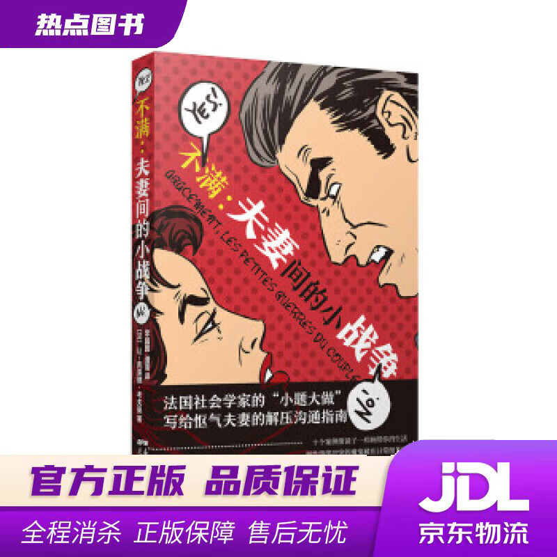 不满：夫妻间的小战争 让-克洛德·考夫曼 著 花城出版社