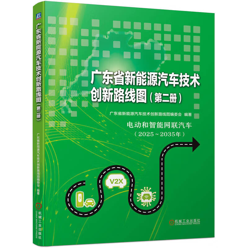 广东省新能源汽车技术创新路线图（第二册）