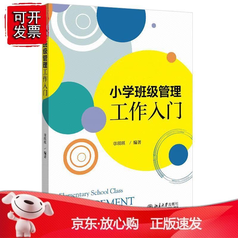 小学班级管理工作入门