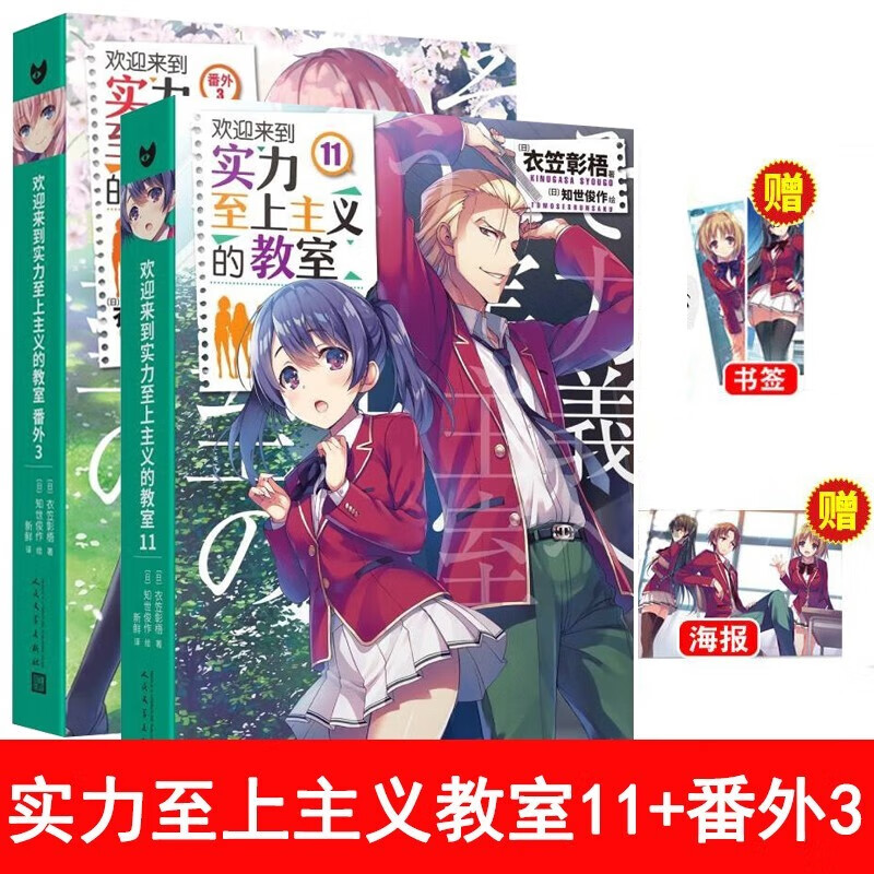 【多规格】全14册欢迎来到实力至上主义教室小说1-8-10-11+番外123实力至上全套 衣笠彰梧 简体中文版实力至上主义教室小说原著 实力至上11+番外3（书签+海报）