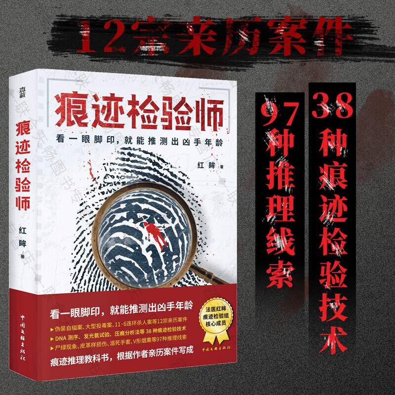 痕迹检验师书作者非常疑犯红眸力作 12宗亲历案件 痕迹学 法学 法医学悬疑刑侦推理小说书籍