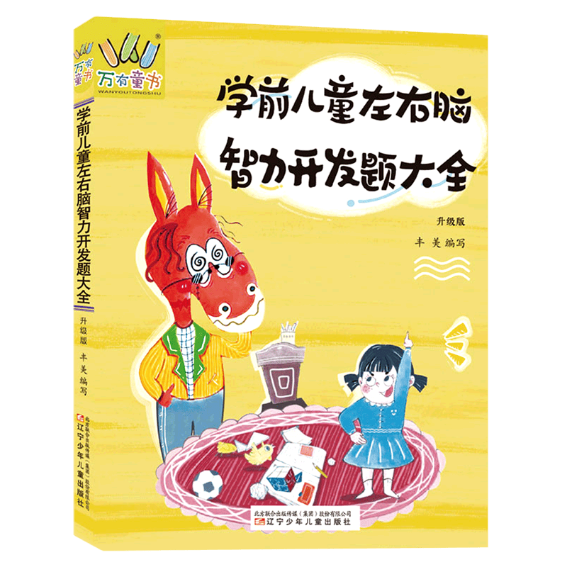 学前儿童左右脑智力开发题大全(升级版)/万有童书