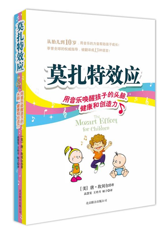 莫扎特效应:用音乐唤醒孩子的头脑 (美)坎贝尔 著,高慧雯,王玲月,娟子 译【书】