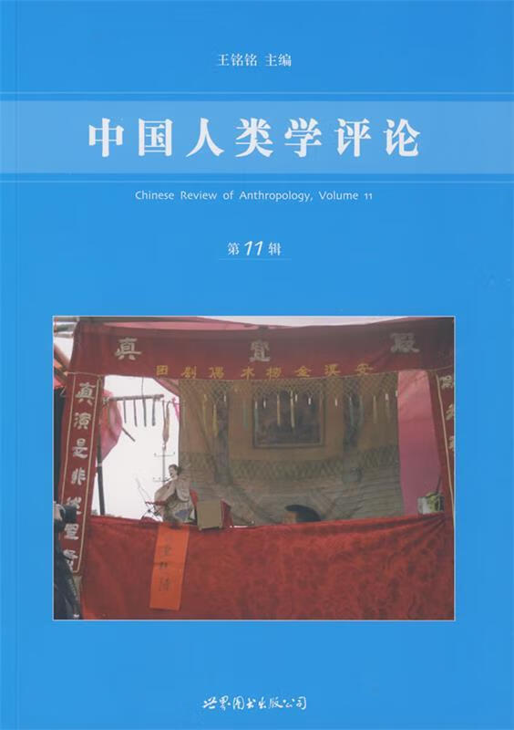 中国人类学评论 王铭铭 主编