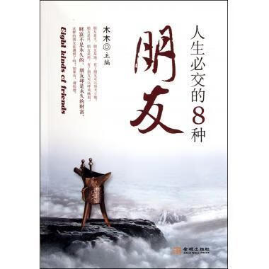 人生必交的8种朋友