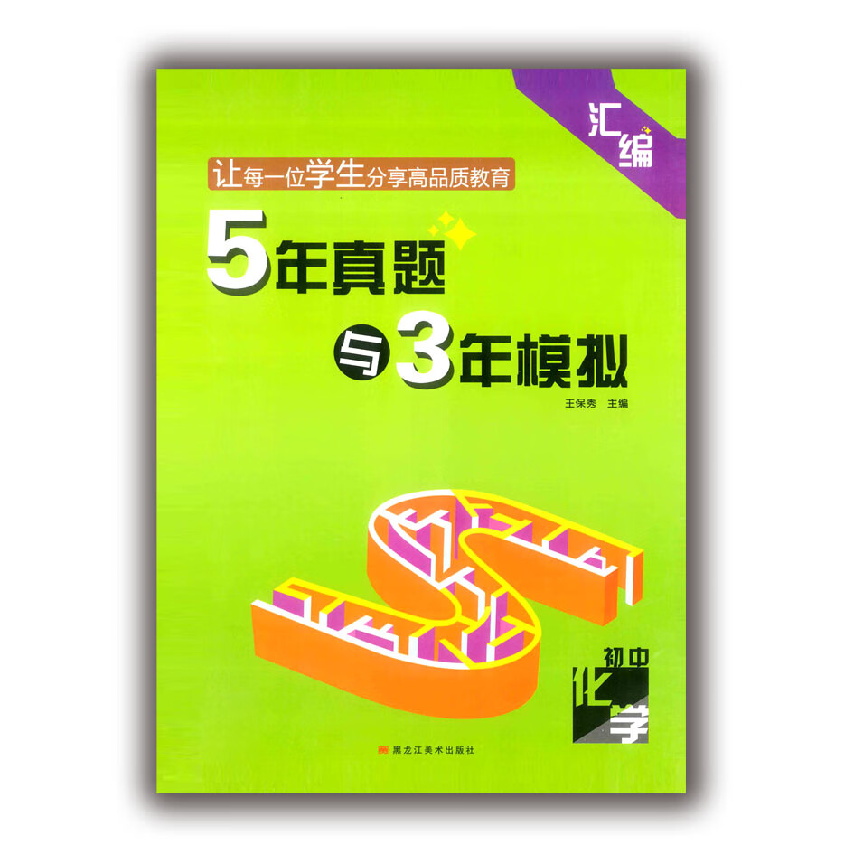 哈尔滨市2023新版中考 汇编 5年真题与3年模拟 初中化学 初中化学