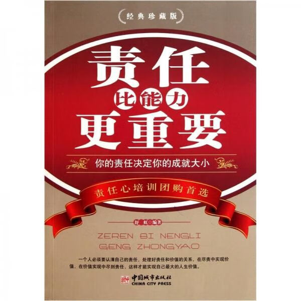 责任比能力更重要9787507424546