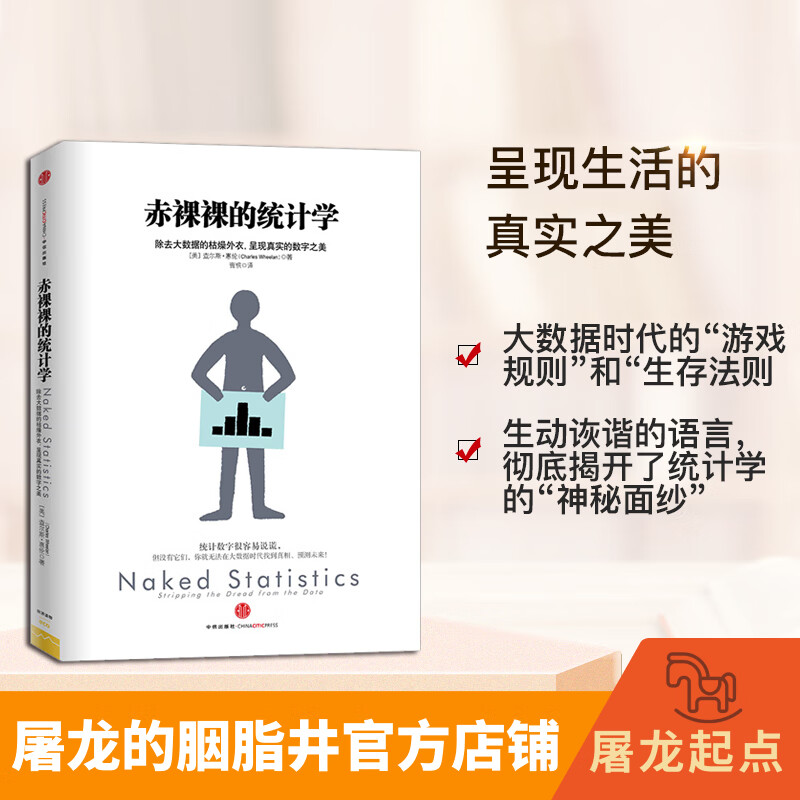 赤裸裸的统计学