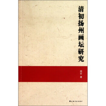 清初扬州画坛研究【好书，下单速发】