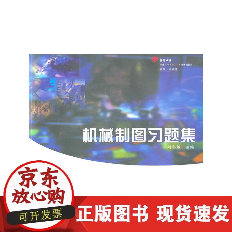 【现货】机械制图习题集