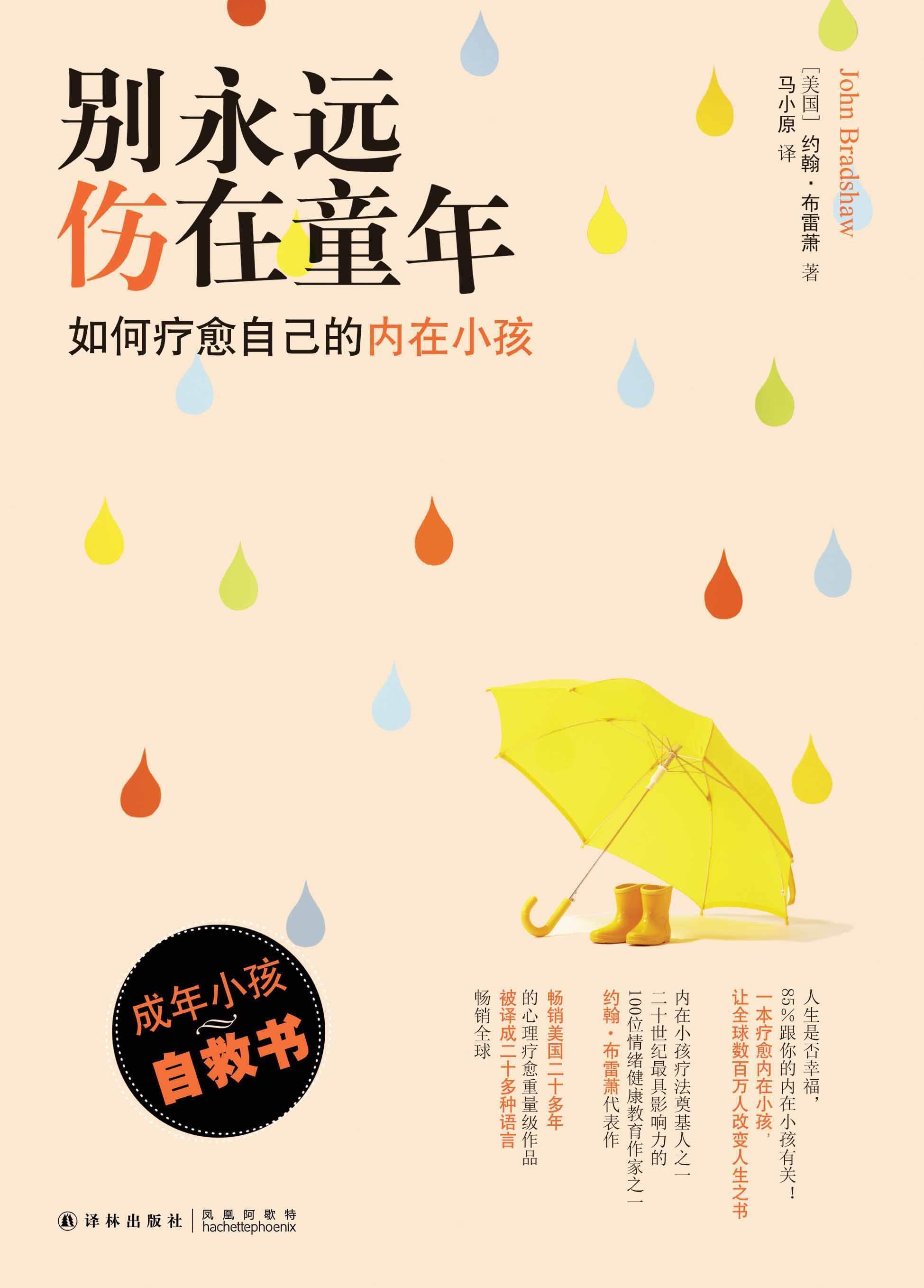 别永远伤在童年:如何疗愈自己的内在小孩 约翰·布雷萧 著,马小原 译【书】