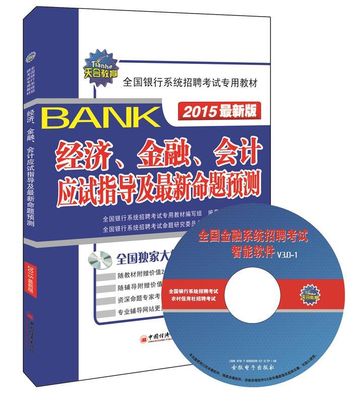 天合教育:经济金融会计应试指导及命题预测2015