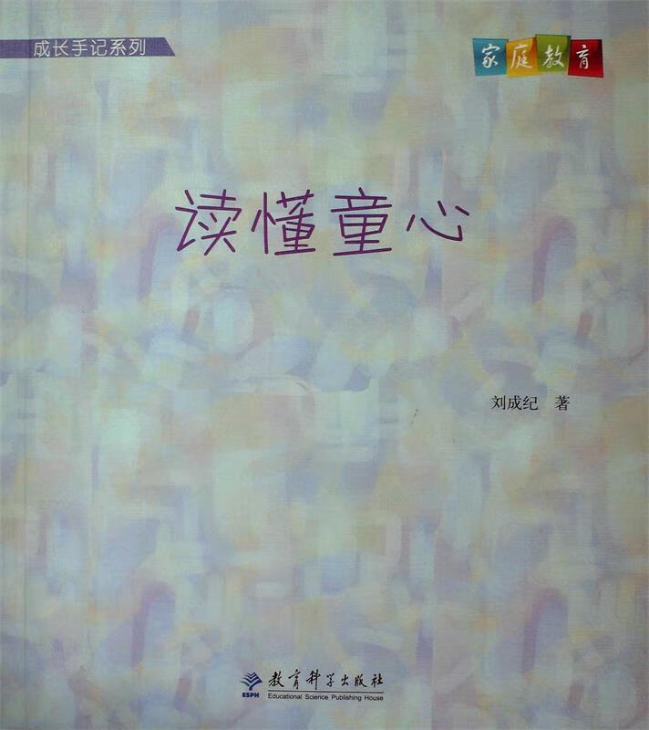 成长手记系列:读懂童心