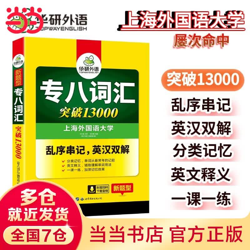 2023专八词汇13000 华研外语英语专业八级TEM8专8可搭专八真题阅读翻译改错听力作文写作