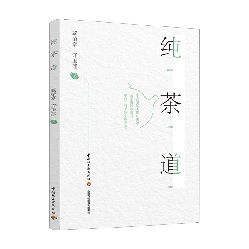 纯茶道 蔡荣章 许玉莲 著 美食