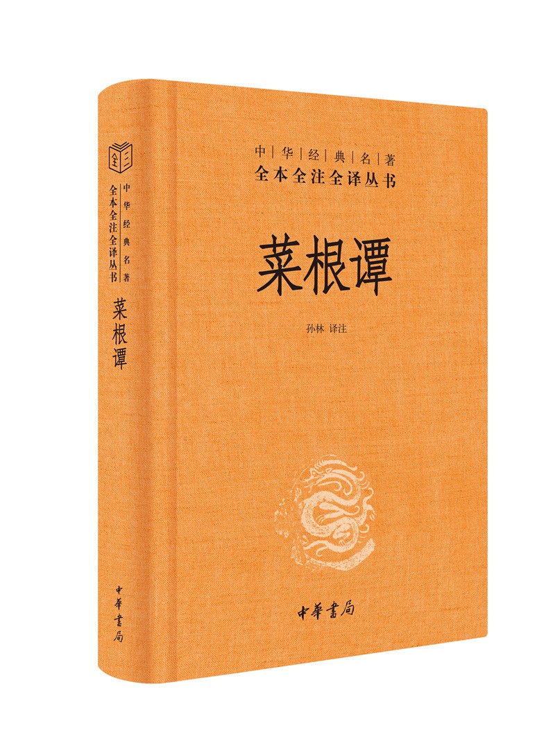 菜根谭 孙林译注 9787101155150 中华书局