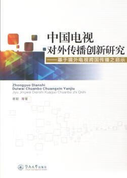 书籍 中国电视对外传播创新研究:基于境外电视跨国传播之启示 谢毅 暨南大学出版社