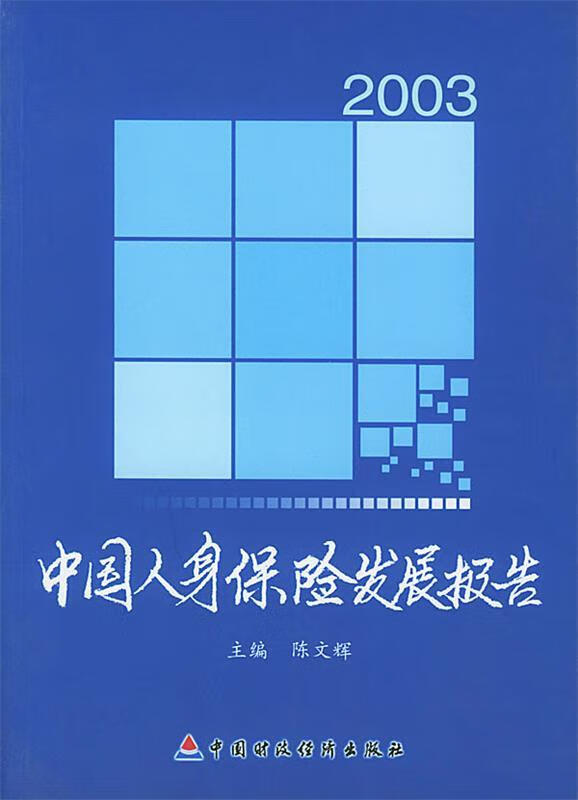 2003中国人身保险发展报告 陈文辉【好书，下单速发】