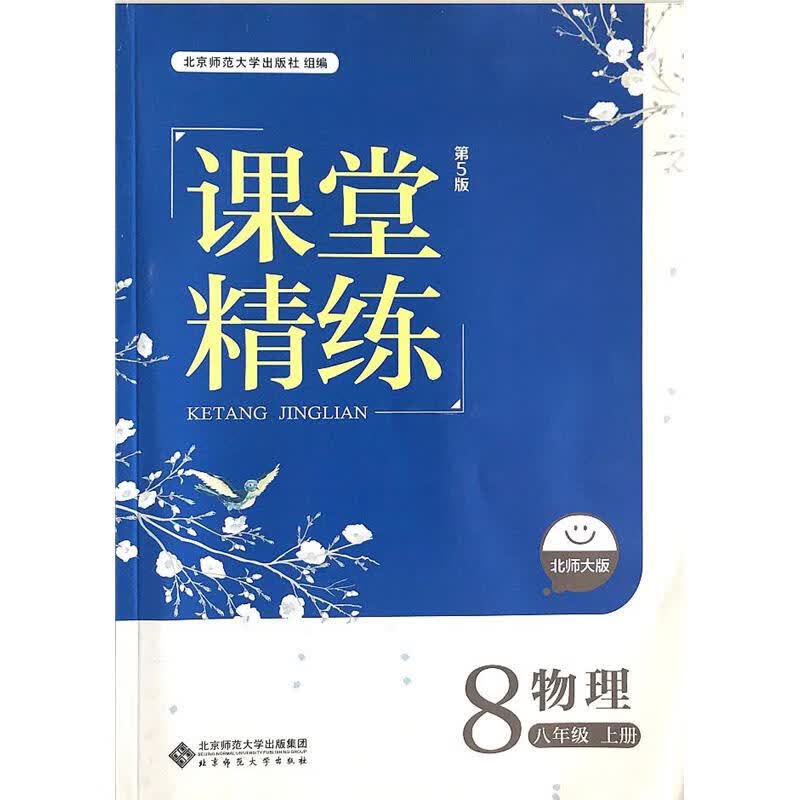 2021版！初中八年级上册物理课堂精炼/第5版/北师大版/内附试卷