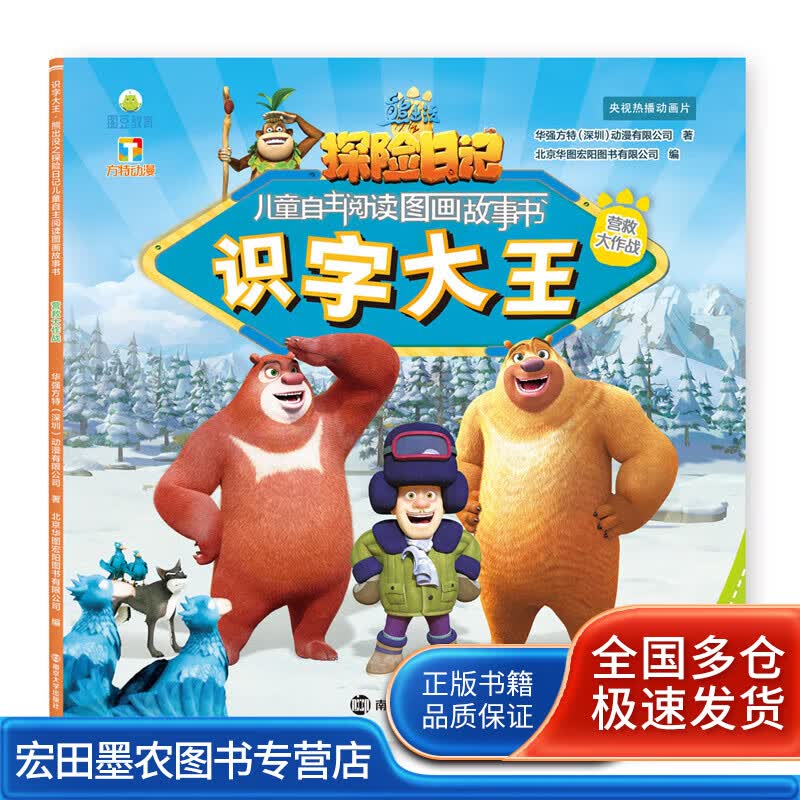 熊出没 识字大王 营救大作战【好书】