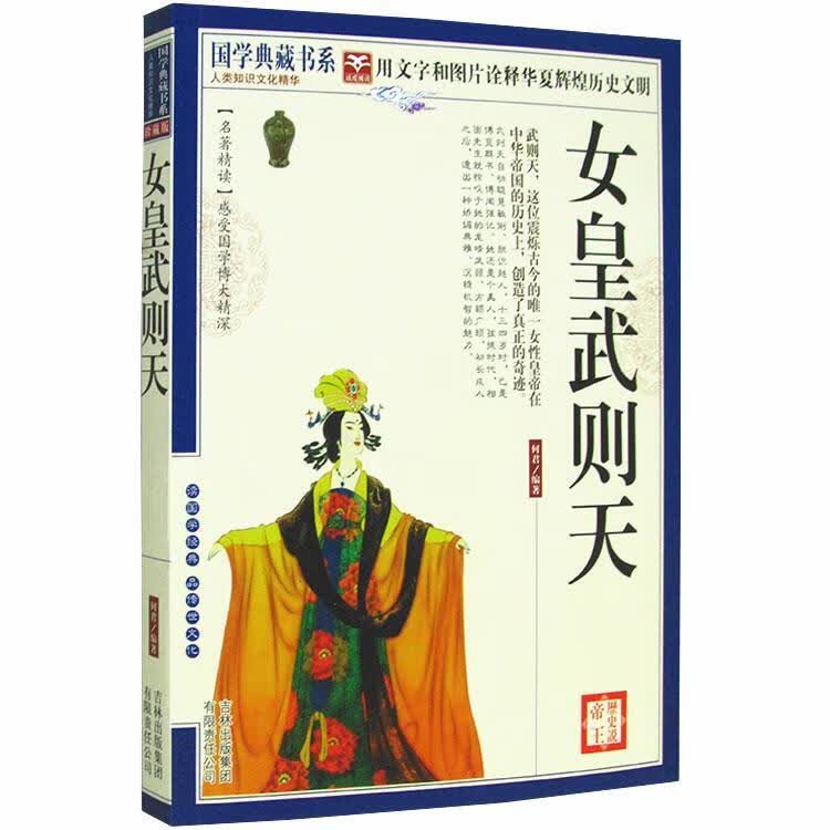 历史说帝王:女皇武则天