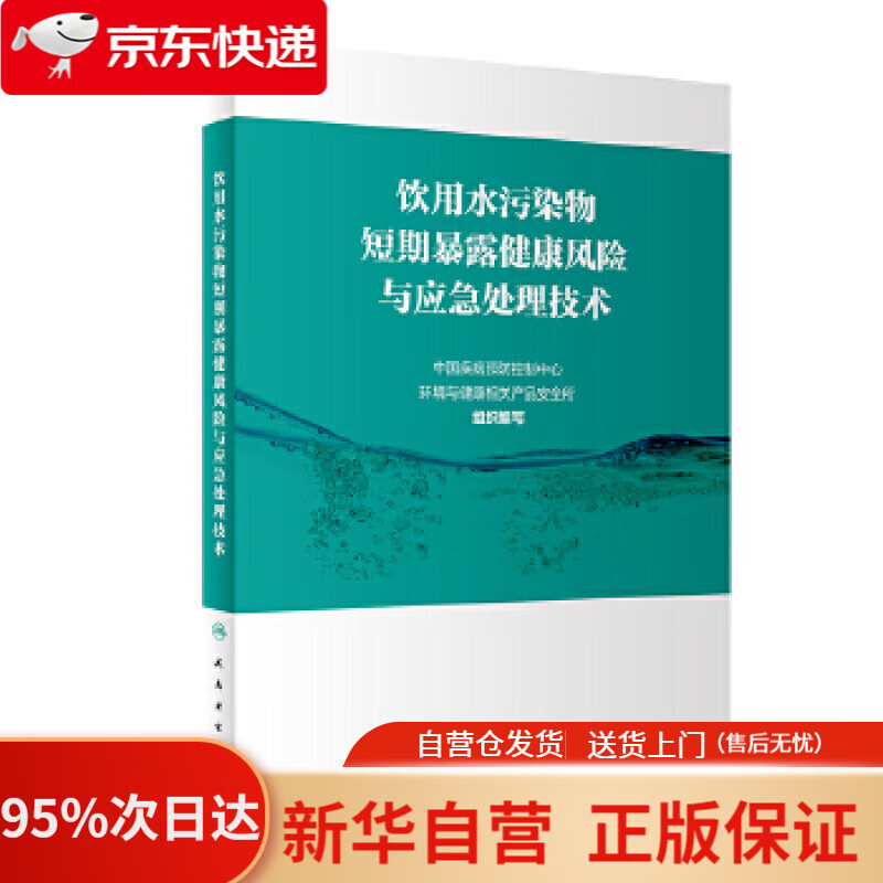 饮用水污染物短期暴露健康风险与应急处理技术 中国疾病预防控制中心环境与健康相关产品安全所 人民卫生出