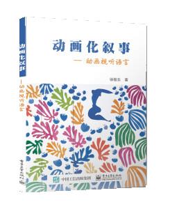 【新书】动画化叙事 ――动画视听语言 徐振东 97872426995 电子工业出版社