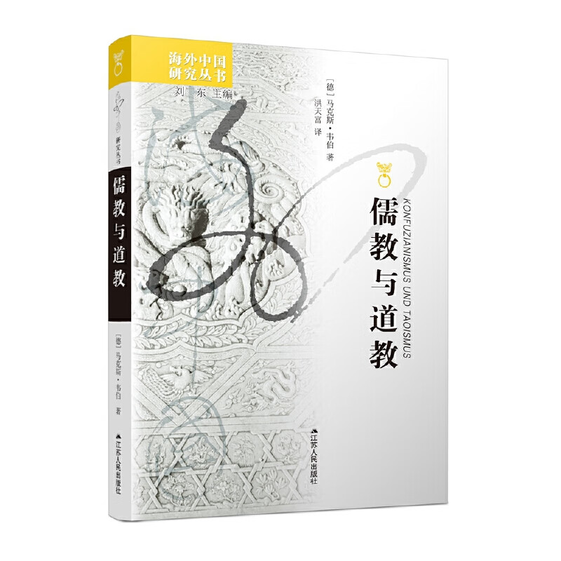 海外中国研究丛书·儒教与道教书籍