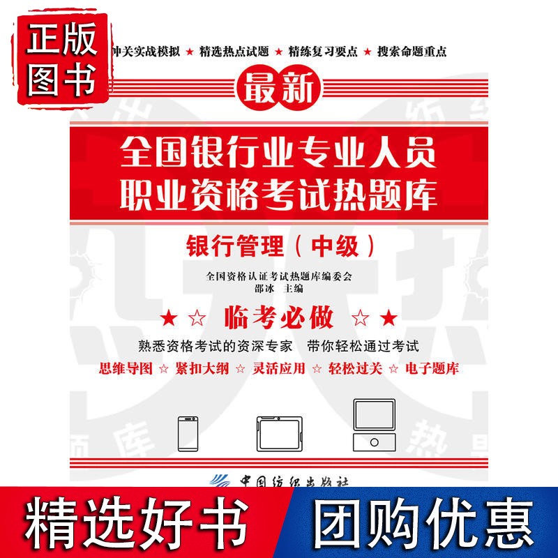全国银行业专业人员职业资格考试热题库——银行管理（中级）