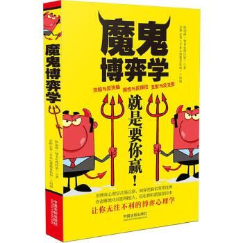 魔鬼博弈学