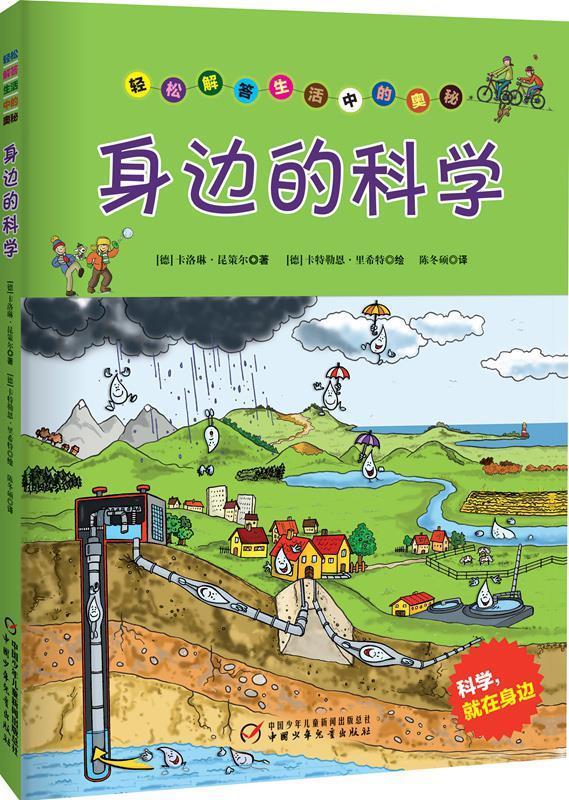 身边的科学:轻松解答生活中的奥秘