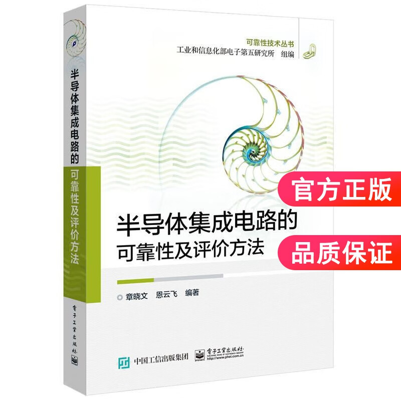半导体集成电路的可靠性及评价方法 章晓文编著 电子工业出版社