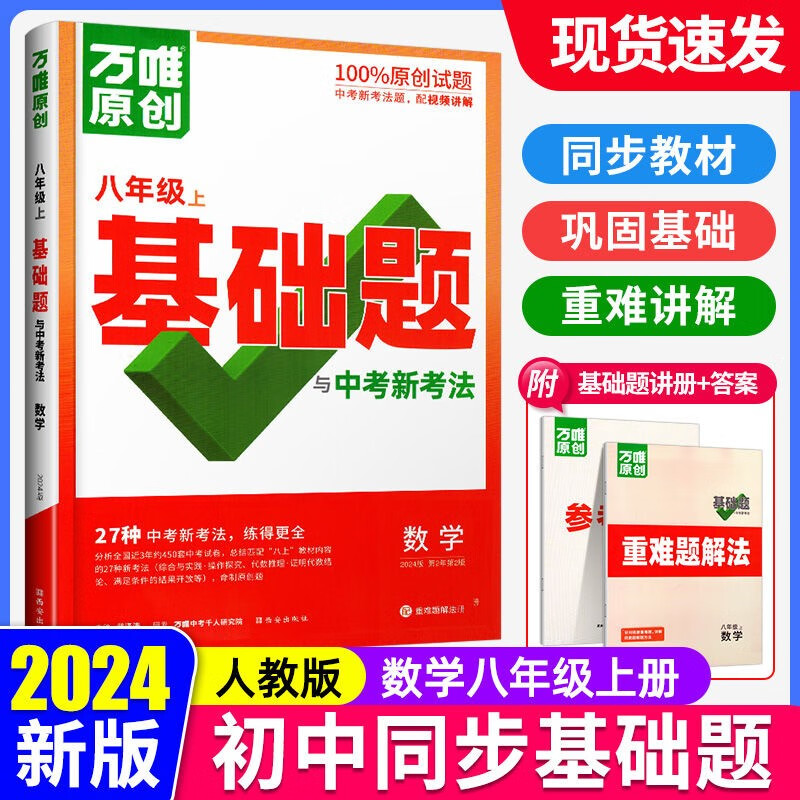 2024版【当日发】万唯原创基础题与中考新考法初二 八年级上册 数学人教版 #附赠品齐全