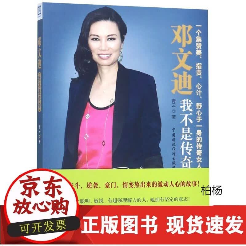 速发 邓文迪我不是传奇青云著书籍