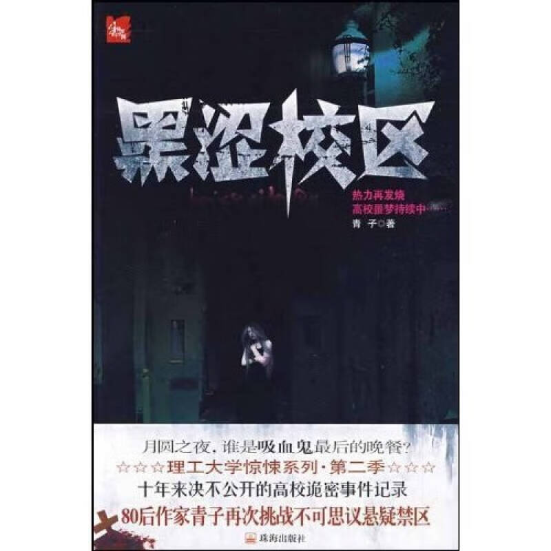 【书】黑涩校区9787545302745