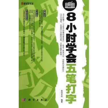 8小时学会五笔打字 前沿文化 编 科学出版社