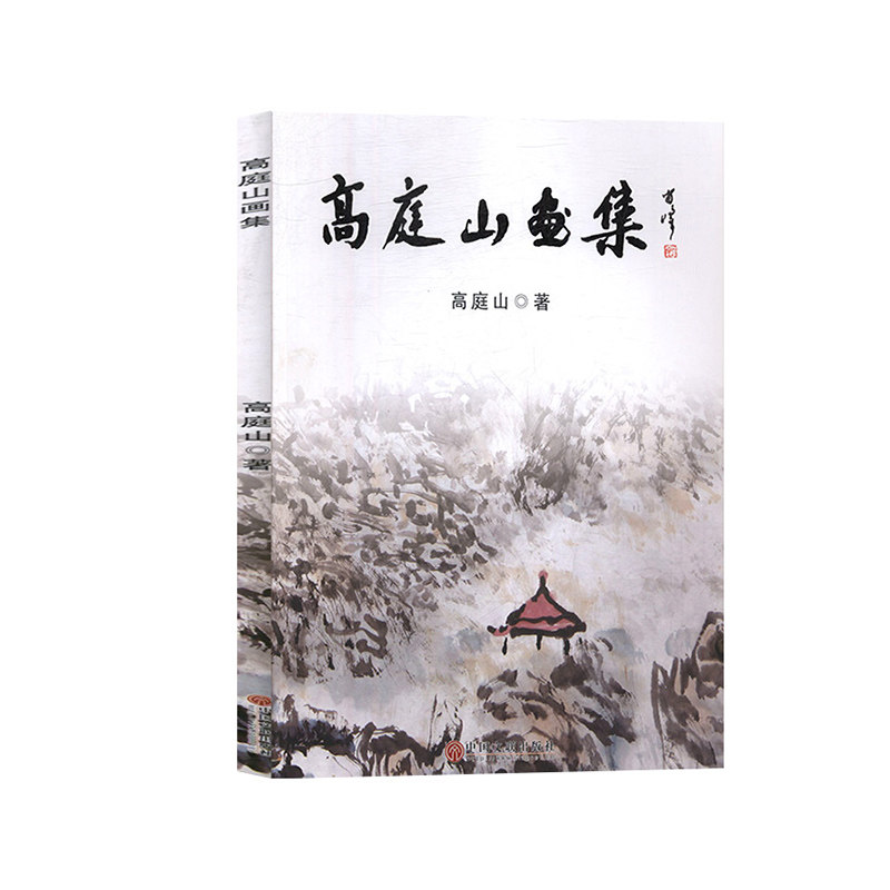 高庭山画集 绘画 书籍