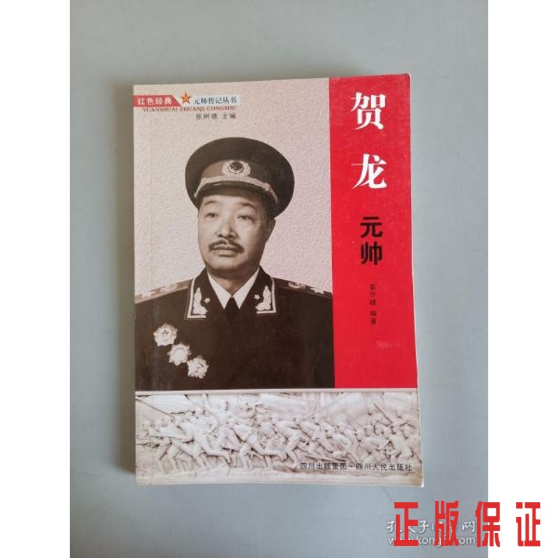 保证 可开发票！！贺龙元帅