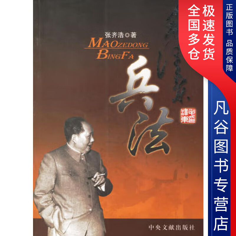 【书】毛 泽东兵法