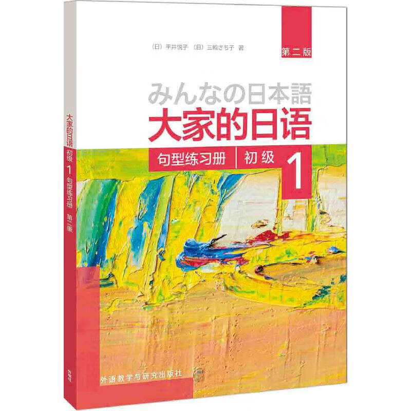 大家的日语(第二版)(初级)(1)(句型练习册)