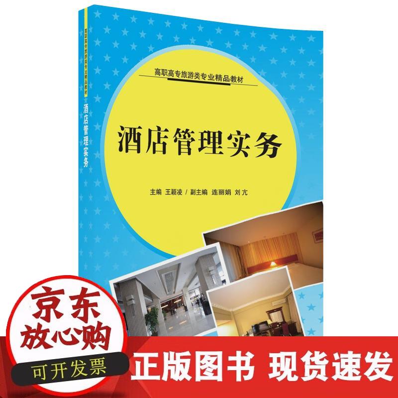 【现货】酒店管理实务
