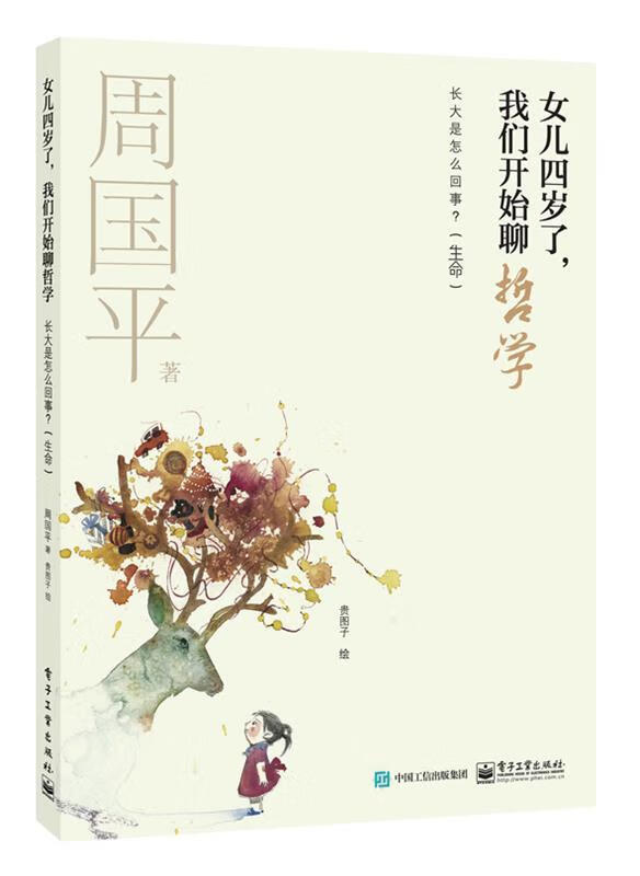 女儿四岁了，我们开始聊哲学：长大是怎么回事 9787121297502