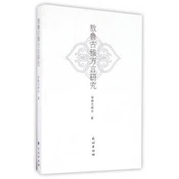 敖鲁古雅方言研究 哈斯巴特尔 著