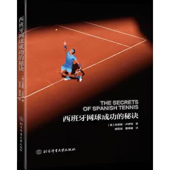 【全新送货上门】西班牙网球成功的秘诀 [美]克里斯·卢伊特 著,胡亚斌,董保健 译 北京体育大学出版社