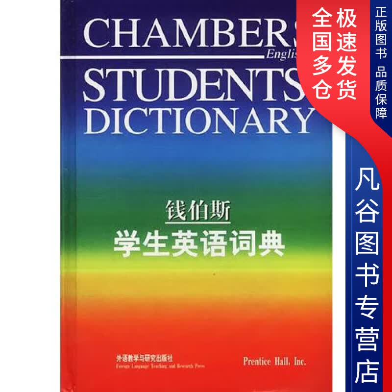 【书】钱伯斯学生英语词典