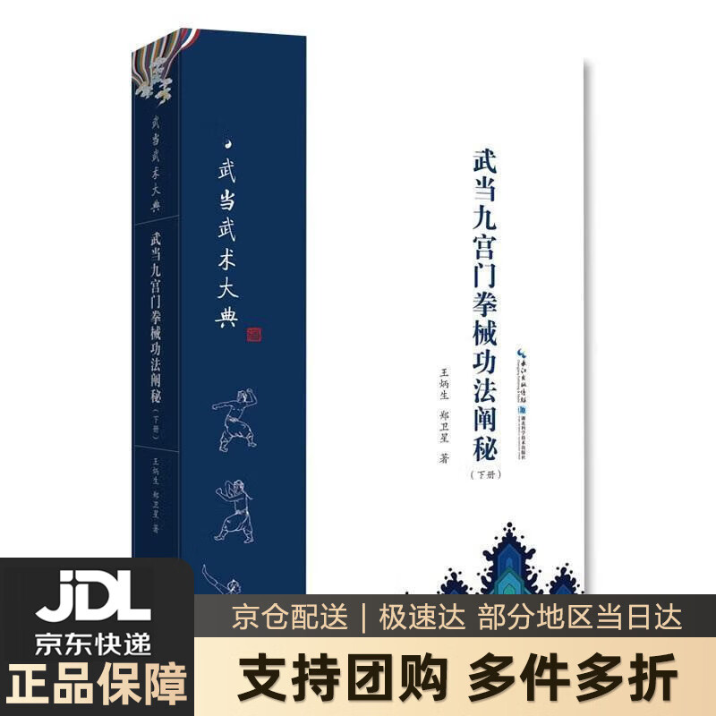 【 送货上门】武当九宫门拳械功法阐秘（下册）