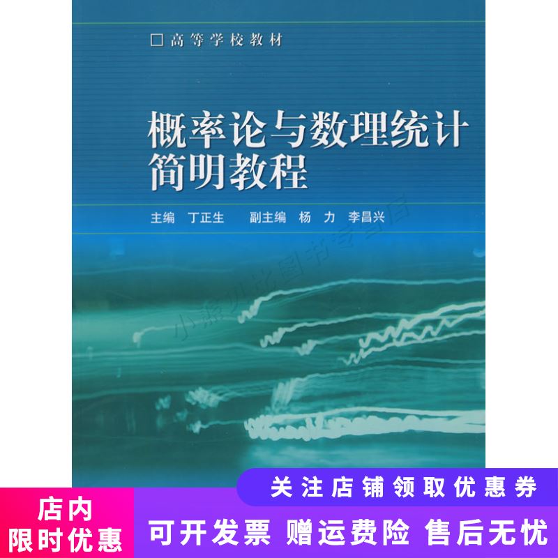概率论与数理统计简明教程