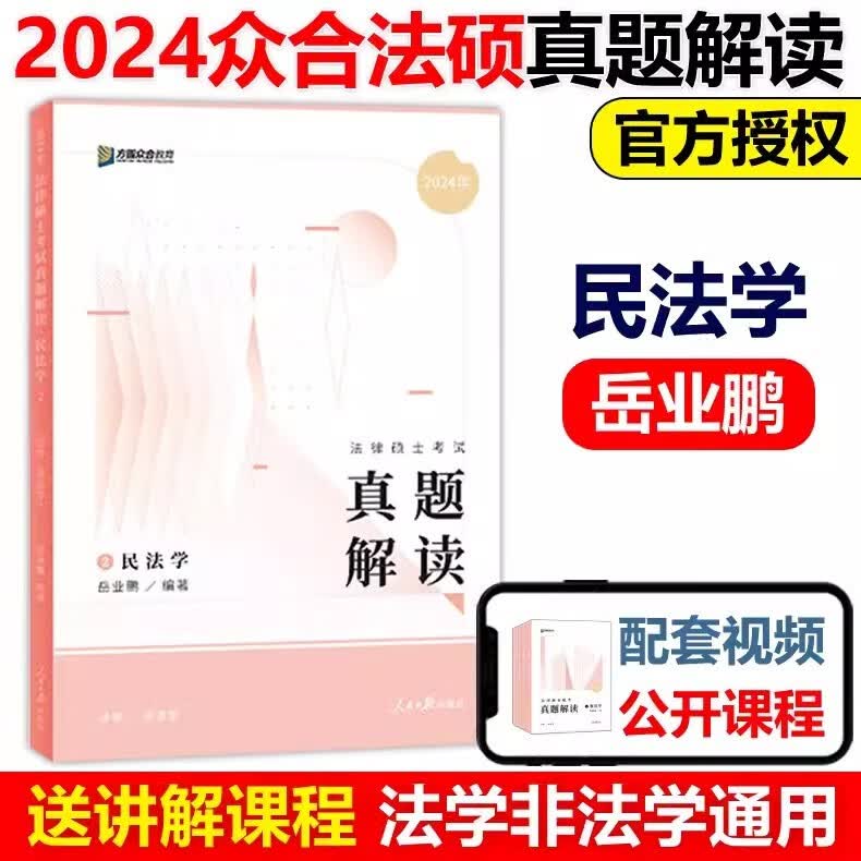 多品可选】方圆众合法硕2024众合法硕一本通 法律硕士联考一本通+真题解读24马峰法理学宪法学车润海刑法学龚成思法制史岳业鹏民法学法学非法学 2024岳业鹏-民法学真题